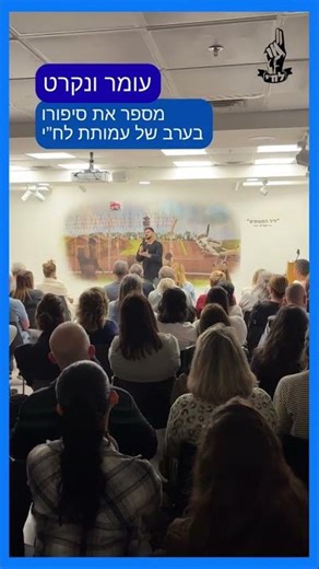 עומר ונקרט מספר את סיפורו בערב של עמותת לח"י לציון 85 שנים להקמת המחתרת