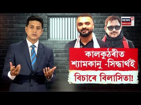 Shyamkanu Mahanta - Siddharth Sharma | কালকুঠৰীত শ্যামকানু - সিদ্ধাৰ্থই বিচাৰে বিলাসিতা N18V