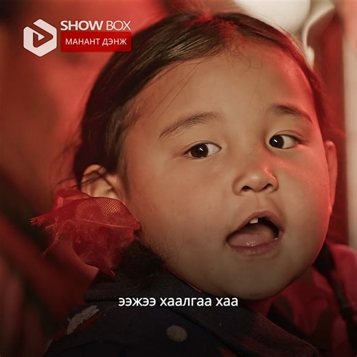 Хүмүүс бие биенээ хайрлах гэж төрдөг💕 [ МАНАНТ ДЭНЖ ] уран сайхны кино Show Box application татаж авах линк: 📲 showbox.mn/download | Show Box