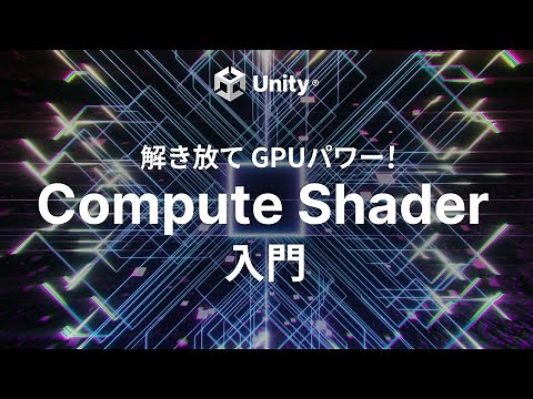 GPUの力を解き放て！Unity Compute Shader入門！
