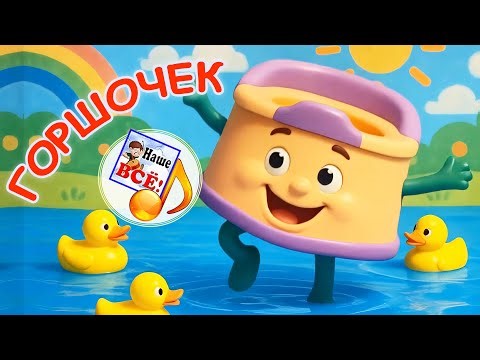 POT. A cartoon song for toddlers. Our everything!
