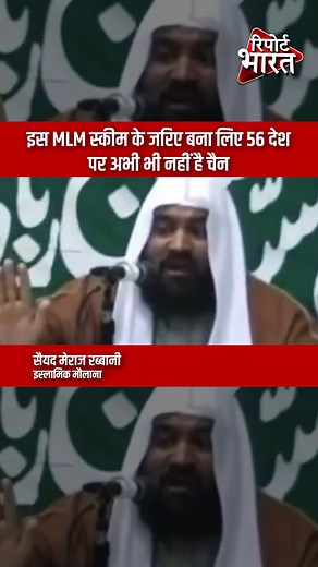 1.5M views · 16K reactions | इस MLM स्कीम के जरिए बना लिए 56 देश, पर अभी भी नहीं है चैन #SyedMerajRabbani #Conversion #ReligiousConversion #ConversionCases #MLMScheme #NoPeace #IslamicConversionRackets #LoveJihad #ForcedConversion #UttarPradesh #ReportBharat | Report Bharat | Facebook