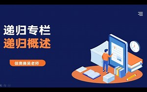 递归概述，快速了解递归的概念和作用