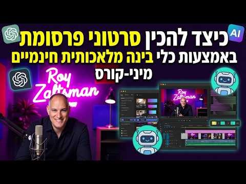 כיצד להכין סרטוני פרסומת באמצעות כלי בינה מלאכותית חינמיים | מיני-קורס