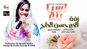 1.6K views | زفة الخير حسن الحاج السنيورة اسيا بنة 2025 -----------...