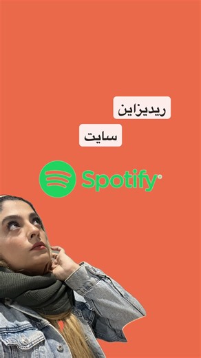 ‎سارا راد | طراح UI/UX | طراح سایت‎ on Instagram‎: "⁨ ⁨ بعد از ۴ برند، نوبت به غول 500 میلیون کاربری رسید 🎵 Spotify در 2025 چند آپدیت داشت، اما بزرگترین دردسرها هنوز پابرجان: ❌ 11 سال التماس برای Light Mode ❌ صفحه خانه که نمیدونی کجا بگردی ❌و پیدا کردن موزیکایی که قبلا گوش‌دادی کابوسه تو این ویدیو هر سه تاشو حل کردم 👇 میخوای بدونی با چه پلاگینی دارک مود ساختم؟ 👇 برام کامنت بذار بهت بگم #SpotifyRedesign #UIUX #ProductDesign⁩⁩"‎