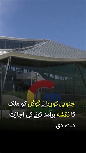 South Korea Allows Google to Export National Map Data After 20-Year Ban #SouthKorea #Google #GoogleMaps #TechNews #DigitalPolicy #AsiaNews #TechnologyUpdate #MappingData #GlobalTech #BreakingNews | Express News