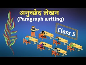 अनुच्छेद-लेखन (Paragraph Writing) CLASS.5