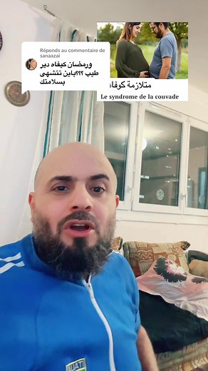 6.7K views · 1.2K reactions | Le syndrome de la femme enceinte chez l’homme aussi . Le syndrome de la couvade | Moh Rawrawa | Facebook