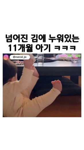육아_결혼_행복 [육아/부부/힐링] on Instagram: "너무 귀여운 거 아니냐구 ㅠㅠ *원작자 분께 상처되는 댓글은 NO! 이쁜 댓글만 달아주시면 감사하겠습니다🙏 . . 저작권 © (출처) : @merciel_jio 이 동영상은 원저작자의 사전 동의를 받고 제작되었습니다. • This video was produced with the prior consent of the original creator. . . #육아 #육아일상 #귀여워 #귀여운아기 #빵터짐"