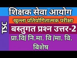Objective Question answer for teacher exam of all level primary to secondary||शिक्षक सेवा आयोग