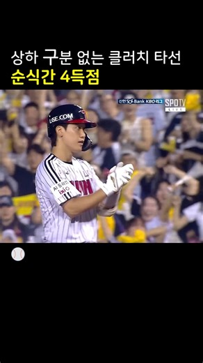 상하 구분없는 클러치 타선🤙순식간 4득점