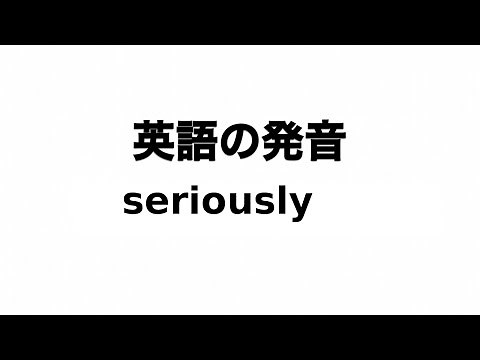 英単語 seriously 発音と読み方