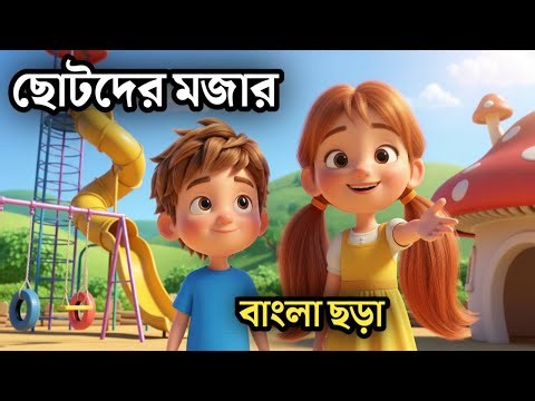 ছোটদের মজার ছড়া গান | chotoder mojar chora gaan | Bengali rhymes for children | Bangla cartoon video