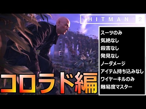 ヒットマン 2 【究極縛り】コロラド攻略 「スーツのみ、気絶なし、殺害なし、発見なし、ノーダメージ、アイテム持ち込みなし、難易度マスター、ワイヤーキルのみ」