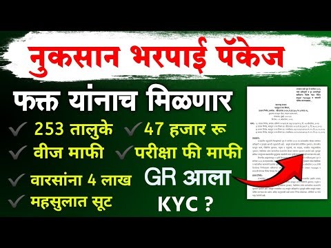 नुकसान भरपाई पॅकेज GR आला | nuksan bharpai 253 tahasil district list | nuksan bharpai list yadi