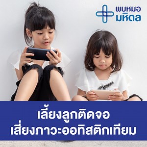 719 reactions · 240 shares |  เด็กติดจอ = เสี่ยงพัฒนาการถดถอย 笠❌ ....