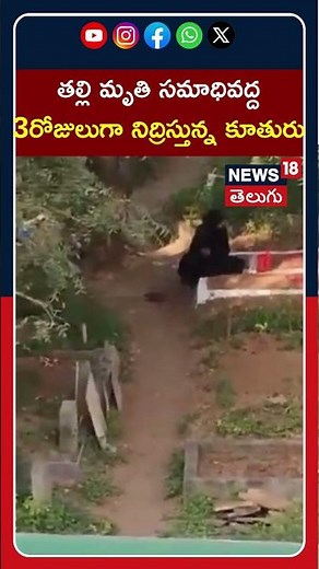 A daughter sleeping near her mother's grave in the graveyard for three days | News18 Telugu