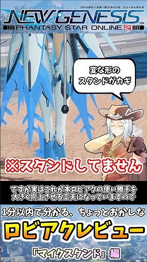 【#PSO2NGS】1分以内に分かる、ちょっとおかしなロビアクレビュー「マイクスタンド」編#shorts