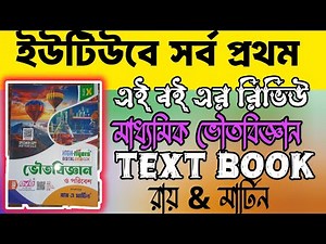 CLASS 10 RAY & MARTIN PHYSICAL SCIENCE TEXT BOOK REVIEW🔥FOR WBBSE 2027