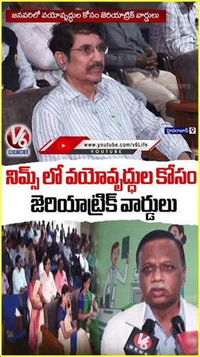 NIMS Introduces Dedicated Geriatric Wards for Senior Citizens | Hyderabad | V6 News