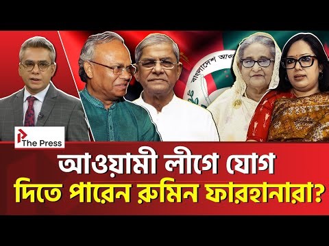 আওয়ামী লীগকে বাঁচাবে বিএনপি নেতারাই? | BNP | The Press
