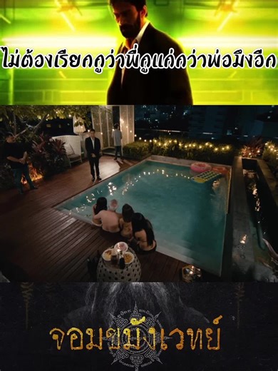 #จอมขมังเวทย์ #Monomax #MonoOriginal #บันเทิงTikTok #เจ๋งบิ๊กแอส