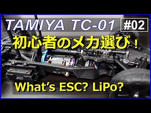 ラジコンTC-01を作ろう！メカ準備編 Let's build ! [Tamiya TC-01 #02]