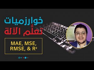 خوارزميات تعلم الآلة: تقييم نماذج الانحدار | Regression Models Evaluation (MAE, MSE, RMSE, & R2)
