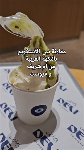 Hind Al Mazidi on Instagram‎: "مقارنة بين الآيسكريم بالنكهة العربية من ام شريف ديلي وفروست ام شريف ديلي: سعر الحجم الصغير 1.400 عبارة عن سوفت سيرف ويحطون فوقه فستق وصوص فستق اماكن شريف فقط فرع واحد بالحمرا وعندهم حاليا توصيل مع دليفرو ونكهة القشطة من فروست، الحجم الصغير السادة 1.250 مع الإضافات 2.250 بس كمية الإضافات معتبرة 👌 فروست عندهم ٣ افرع، وموجودين على منصات التوصيل الخلاصة: نكهة القشطة بماي الزهر من فروست ألذ.... #emsherifdelikw_sf ##frostkwt_sf #sf_icecream #sfمقارنة"‎