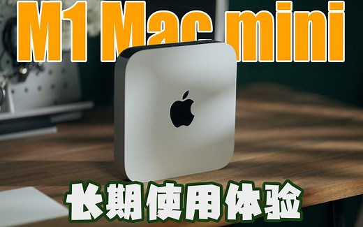 M1 Mac mini长期使用体验！真的有传说中的那么强大吗？