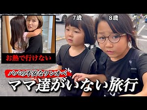 [A trip without mom] Dad takes his eldest and second daughters on a trip alone! But it was more t...