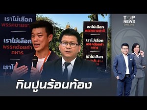 "สันติสุข"เทียบชัดป้ายพรรคส้มโจมตี 3ป.ทำได้แต่พอเจอป้าย ห้ามเลือกพรรคล้มสถาบัน ทำดิ้น
