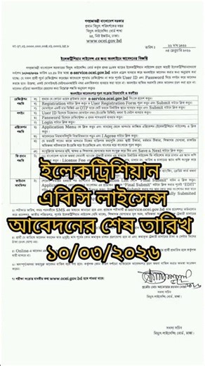 এবিসি লাইসেন্স আবেদনের বিজ্ঞপ্তি ।। Electrical ABC License. #electrical #industrialelectrician