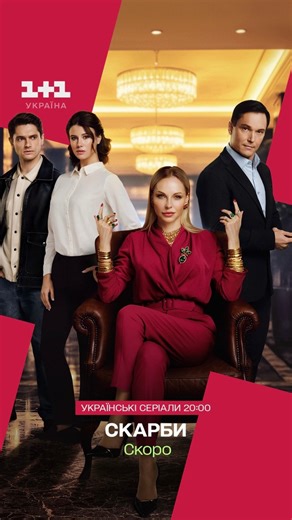 💎🎬Скоро на телеканалі 1 1 Україна відбудеться прем’єра нової детективної історії «Скарби» від творців «Зворотного напрямку» Віра повертається до рідного міста, щоб почати життя з чистого аркуша. Після непростого минулого вона прагне повернути собі родинний будинок, який після смерті батьків присвоїли собі її родичі. У цей же час у містечко приїздить Богдан — капітан поліції, який під виглядом бізнесмена проводить власне розслідування, шукаючи справжнього вбивцю свого батька. Випадкова зустріч 