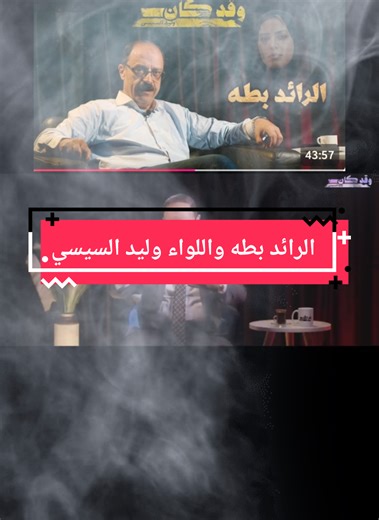 أسطورة الرائد بطه واللواء وليد السيسي: قصة مثيرة