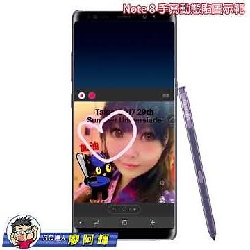 三星 Galaxy Note 8 手寫動態貼圖示範教學