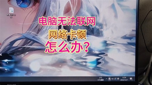 家里电脑断网不要着急，简单一招就能修复网络