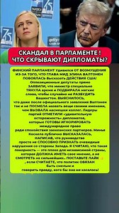 🔥СРОЧНЫЕ НОВОСТИ! ТАЙНЫ ФИНСКОЙ ДИПЛОМАТИИ! Последние новости политика #новости #политика #сегодня
