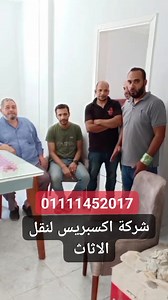 4 comments | شرف لينا التعامل مع سيادتك وعلى أمل أن نكون عند حسن ظنكم بنا دائما #شركة_اكسبريس_لنقل_الاثاث 01111452017 خدمة 24 ساعة It was an honor to deal with your honor and we hope that we will always be at your best thought #Express_Furniture_Movers 01111452017 24 hours service | إكسبريس - Express | Facebook