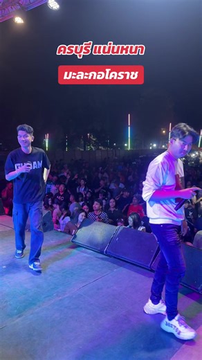 ครบุร ของแท้ #เทรนด์วันนี้ #วงมะละกอโคราช