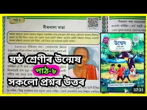 Class 6 Assamese Question Answer ৷৷ বীৰুৱালা ৰাভা 