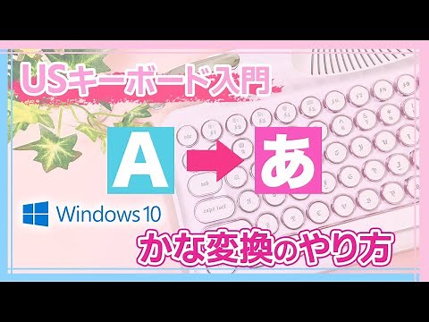 【女性初心者向け】USキーボード日本語入力のやり方解説！JISとの違いは？効率化しておしゃれに使いこなそう❤️