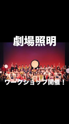 27 reactions | 照明WS 【極レア企画】劇場照明　リアルワークショップ...