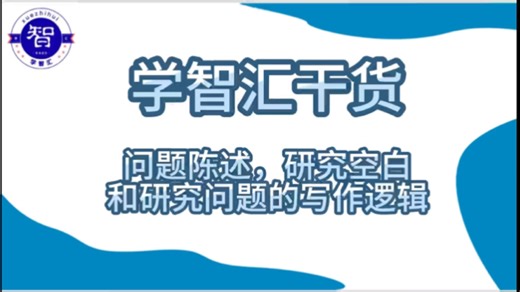 问题陈述，研究空白和研究问题的写作逻辑