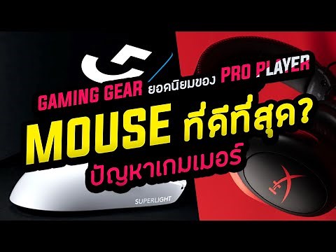 เมาส์, เมาส์แพด, หูฟังเกมมิ่ง ที่ดีที่สุด? ตอบด้วยGaming Gear ของโปร 500คน!! | GAMERSAS EP.6