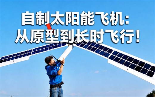 [中配]自制太阳能飞机：从原型到长时飞行！ - ProjectAir