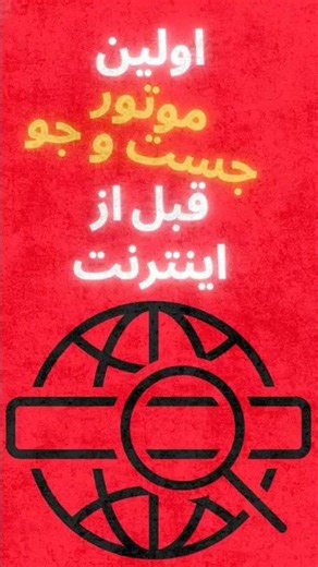 اولین موتور جستجوی تاریخ! | داستان Archie