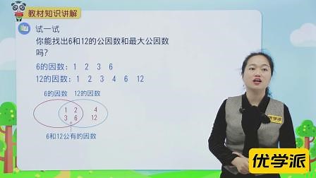 第一单元 4 公因数、公倍数 知识精讲