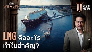 149K views · 7.2K reactions | LNG คืออะไร ทำไมสำคัญ? . Wealth...